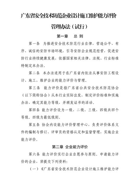 广东省安全技术防范企业设计施工维护能力评价管理办法 试行 公告通知 安防世界网 广东省公共安全技术防范协会