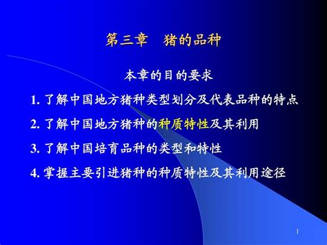 第三章 猪的品种 Word文档在线阅读与下载 无忧文档