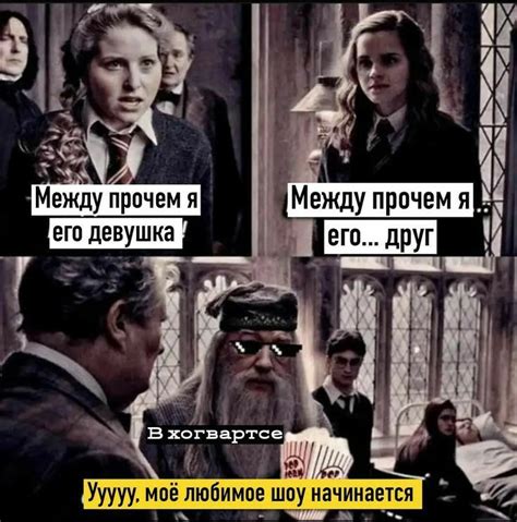 Гарри Поттер мемы Мемы Гарри поттер Юмор о гарри поттере