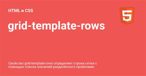 grid template rows HTML и CSS с примерами кода