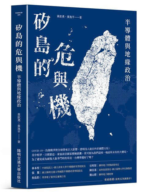 矽島的危與機：半導體與地緣政治 黃欽勇，黃逸平 國家網路書店