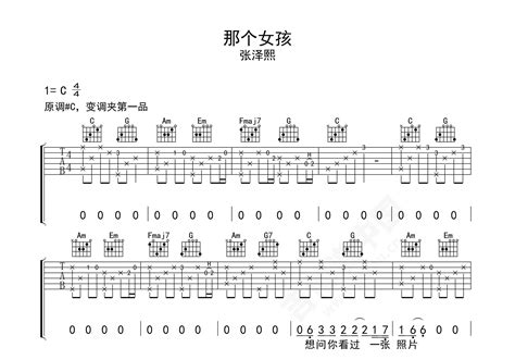 那个女孩吉他谱 张泽熙 C调弹唱谱 吉他谱中国