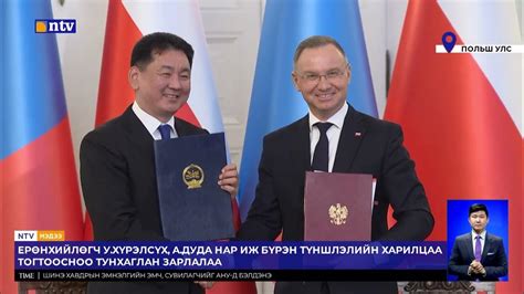 Ерөнхийлөгч У Хүрэлсүхийн Бүгд Найрамдах Польш Улсад хийж буй төрийн айлчлалын хүрээнд харилцаа