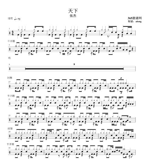 原创鼓谱 经典歌曲 张杰 天下鼓谱 架子鼓高清PDF 365鼓谱网专业架子鼓鼓谱网站提供大量高清流行曲目鼓谱抖音曲目鼓谱乐队曲目鼓谱
