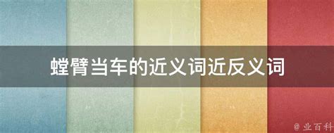 螳臂当车的近义词近反义词 业百科