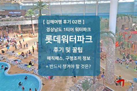 김해 롯데워터파크 꿀팁 할인 및 구명조끼 매직패스 가격 정보 필수 준비물 네이버 블로그 김해 롯데워터파크 꿀팁 할인 및 구명조끼 매직패스 가격 정보 필수 준비물 네이버 블로그