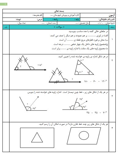 آزمون فصل 4 تقارن و چند ضلعی ها ریاضی پنجم ابتدایی Word و Pdf با