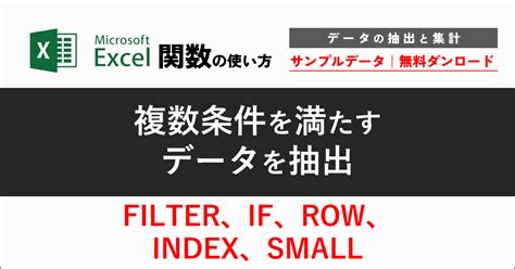 S048｜excel関数による「複数条件」を満たすデータを抽出｜filter、if、row、index、small ｜excel関数の使い方