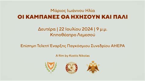 ΟΙ ΚΑΜΠΑΝΕΣ ΘΑ ΗΧΗΣΟΥΝ ΚΑΙ ΠΑΛΙ Ορατόριο για την 50η μαύρη επέτειο της Εισβολής στην Κύπρο