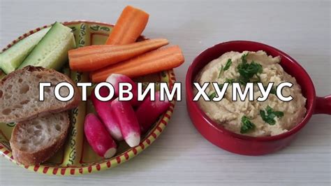 ХУМУС. НИЗКОКАЛОРИЙНАЯ ВЕРСИЯ НА ЗАКУСКУ/ПП-ПЕРЕКУС/В ДОРОГУ - YouTube