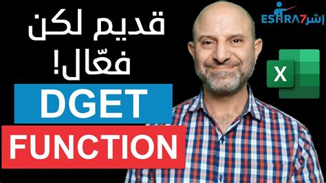 شرح الـ dget function الدالة التي تتخطى بعض مشاكل ال vlookup في الاكسل