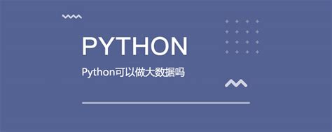 Python可以做大数据吗 Python基础教程