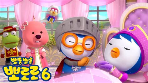 뽀로로 이야기 잠자는 숲속의 패티 공주님과 용감한 뽀로로 용사 뽀로로 시즌6 다시 보는 뽀로로 인기본편 Youtube