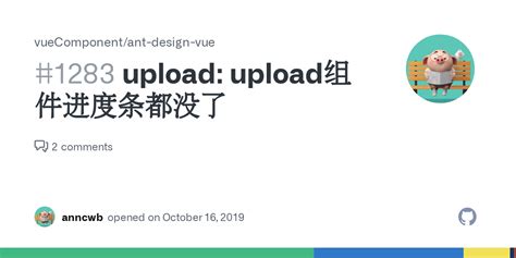 upload upload组件进度条都没了 Issue vueComponent ant design vue GitHub