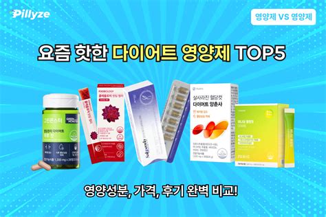 명품 비타민 오쏘몰 이뮨 국내 Vs 해외 독일 뭐가 더 좋을까 효능 부작용 후기 비교 2025 영양제 건강 정보는 필라이즈