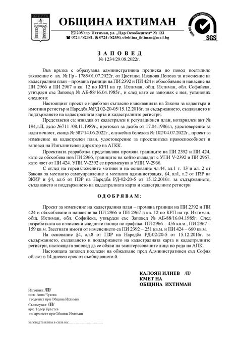 Заповед №1234 29 08 2022 г за одобряване на проект за изменение на кадастрален план Община