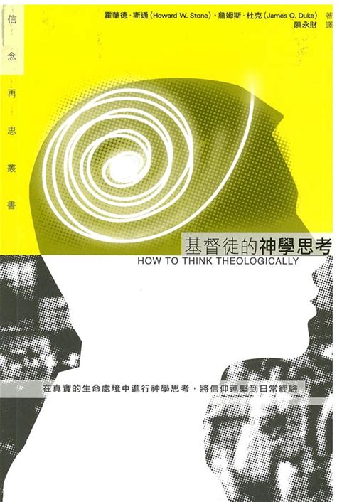 基督徒的神學思考 誠品線上