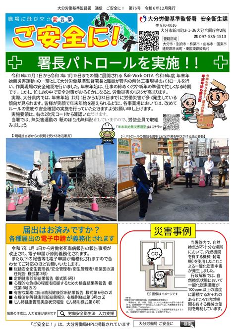 大分労働基準監督署通信ご安全にについて 野津原町商工会