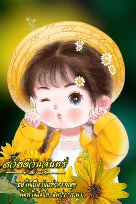 วันจันทร์🌿💛 สุขสันต์วันจันทร์ วันจันทร์ ฝันดีราตรีสวัสดิ์