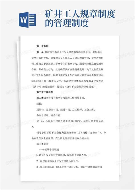 煤矿员工不安全行为管理制度word模板下载编号qopjarrw熊猫办公