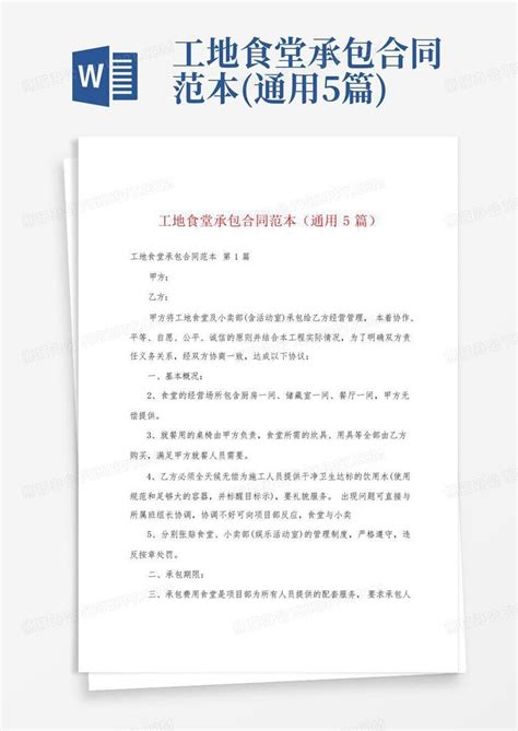 工地食堂承包合同范本 通用5篇 Word模板下载 编号qbpbzbrj 熊猫办公