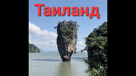 Таиланд путешествия отдых море солнце Youtube