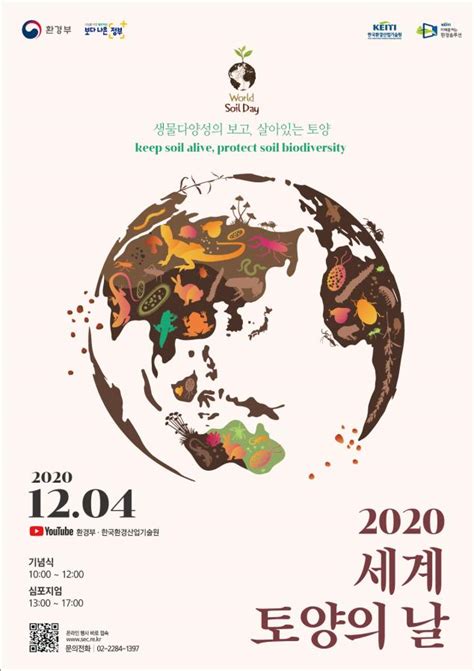 2020 세계 토양의 날 기념행사 개최…생물다양성 보전 강조 아시아경제