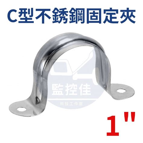 【附發票】台灣製 C型不銹鋼固定夾 1 不鏽鋼管夾 水管固定夾 水管束環 水管夾 白鐡護管夾 包覆夾 工程行專用 蝦皮購物