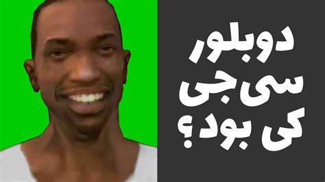 دوبلور سی جی کی بود ؟ 🤔 دوبلور های جی تی ای سن آندرس فارسی رو پیدا کردم