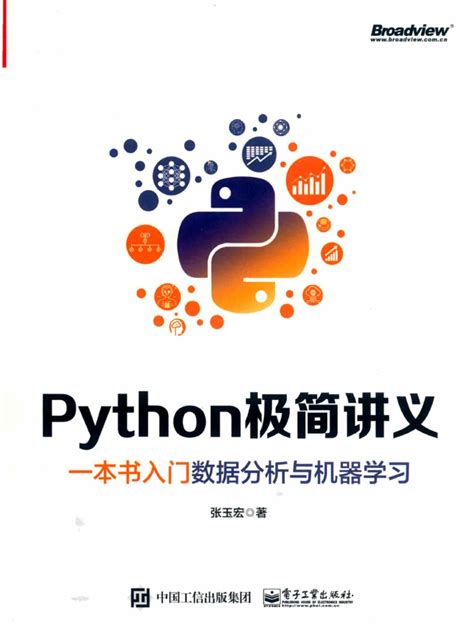 Python极简讲义:一本书入门数据分析与机器学习 Pdf Python极简讲义:一本书入门数据分析与机器学习 Pdf