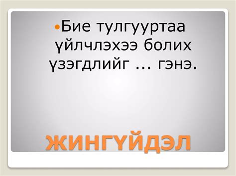 алтан хонх 9 Pptx