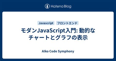 モダンJavaScript入門 動的なチャートとグラフの表示 AIko Code Symphony