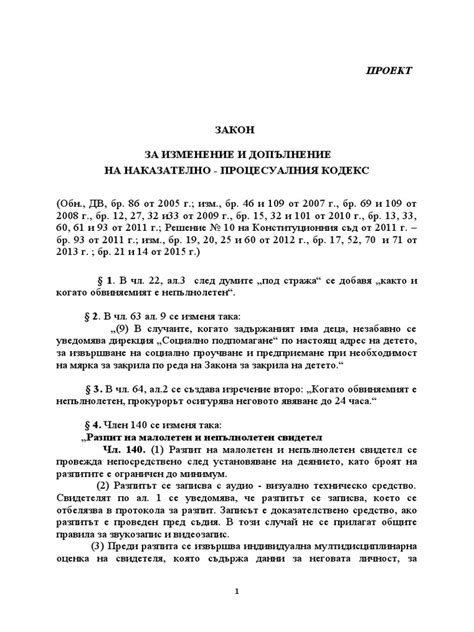 Проект на Закон за изменение и допълнение на Наказателно процесуалния кодекс