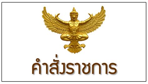 รวมคำสั่งกรมการขนส่งทางบกมอบอำนาจให้ผู้ว่าราชการจังหวัด