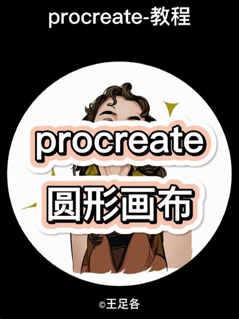 Procreate—圆形画布 度小视