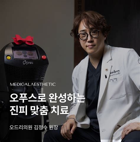Medicalaesthetic 오드리의원 김정수 원장은 2024년 5월 알마의 고주파 장비 오푸스를 도입했습니다 여드름과 기미 치료의 임상적 활용도를 높이기 위한