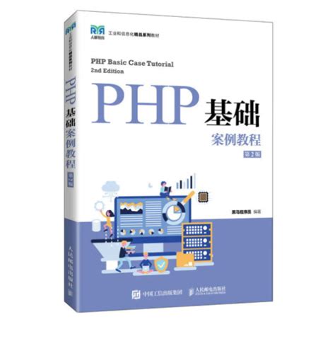 Php基础案例教程(第2版)百度百科 Php基础案例教程(第2版)百度百科