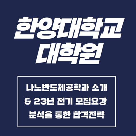 한양대 나노반도체공학과 대학원 학과 소개 및 23년 전기 모집요강 분석 네이버 블로그