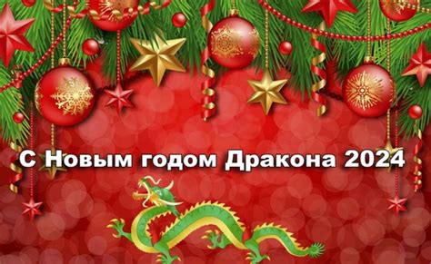 Дорогие друзья С наступающим Новым годом Дракона Пусть этот мудрый и могучий символ принесёт