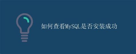 如何查看mysql是否安装成功极客笔记