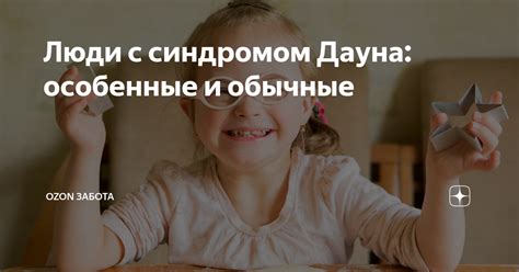 Люди с синдромом Дауна особенные и обычные Ozon Забота Дзен