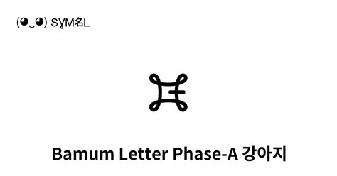 𖠭 Bamum Letter Phase A 강아지 유니코드 번호 U1682d 📖 기호의 의미 알아보기 복사 And 📋
