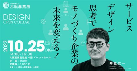 「サービスデザイン」の重要性と可能性を学ぶ！「2023デザイン・オープン・カレッジ」開講！ 大阪のデザイン活用支援 Oidc