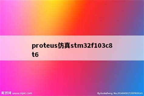 Proteus仿真stm32f103c8t6 Proteus相关 Proteus8软件 Proteus软件