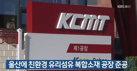 울산에 친환경 유리섬유 복합소재 공장 준공