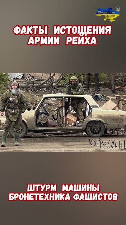 Факты истощения армии РФ Штурмовой транспорт СВО армиярф армияроссии оружиерф приколы