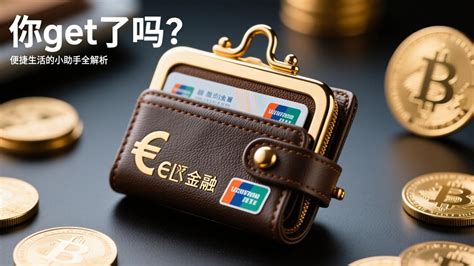 欧e钱包的简称你get了吗？便捷生活的小助手全解析 伊秀币评测