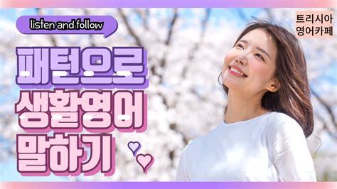 패턴으로 다양한 기초생활문장 영어로 말해보기 Youtube