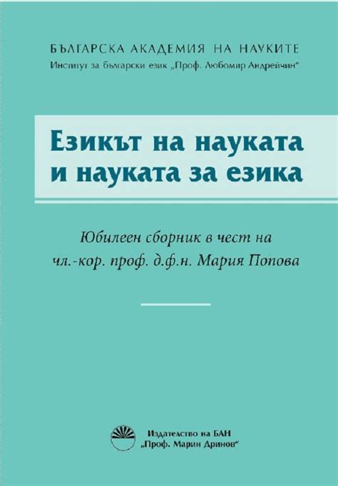 Публикуван е юбилеен сборник в чест на чл кор проф д ф н Мария Попова Българска академия