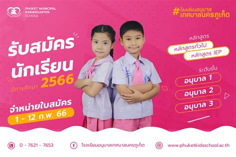 รับสมัครนักเรียน ระดับชั้นอนุบาลปีที่ 1 3 ประจำปีการศึกษา 2566 โรงเรียนอนุบาลเทศบาลนครภูเก็ต